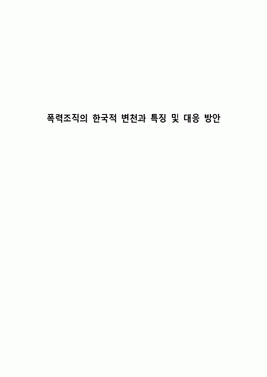 폭력조직의 한국적 변천과 특징 및 대응 방안