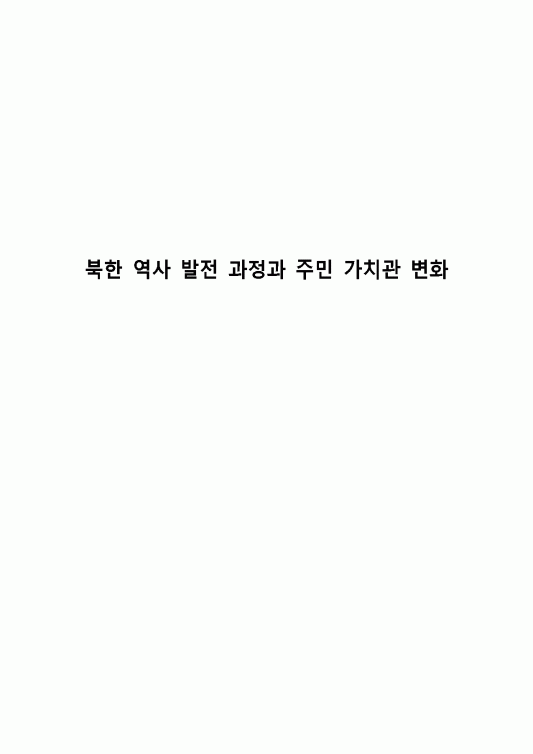 북한 역사 발전 과정과 주민 가치관 변화