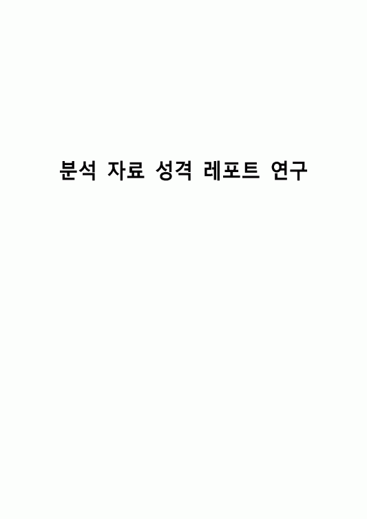분석 자료 성격 레포트 연구