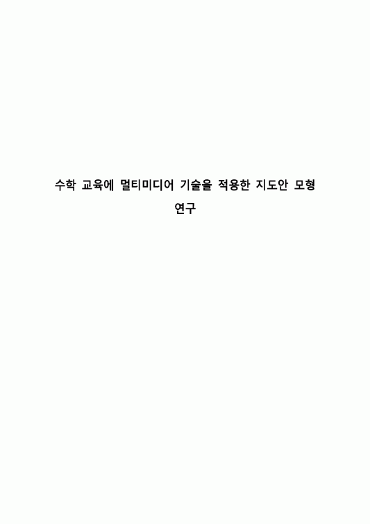 수학 교육에 멀티미디어 기술을 적용한 지도안 모형 연구