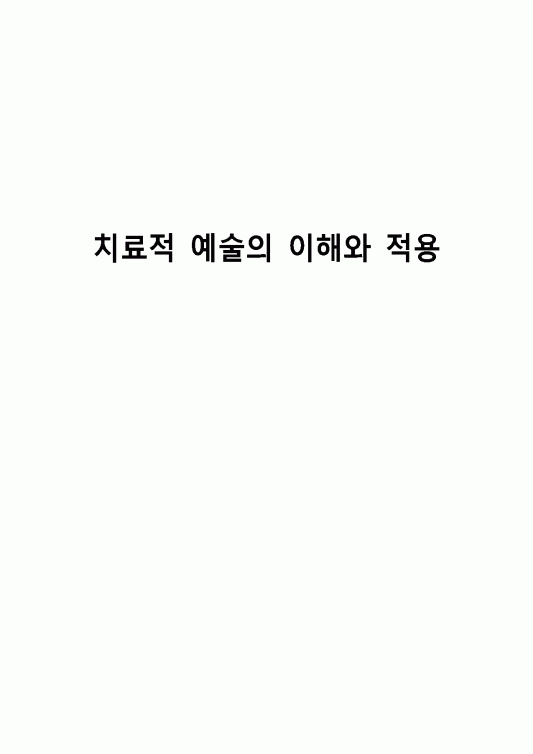치료적 예술의 이해와 적용