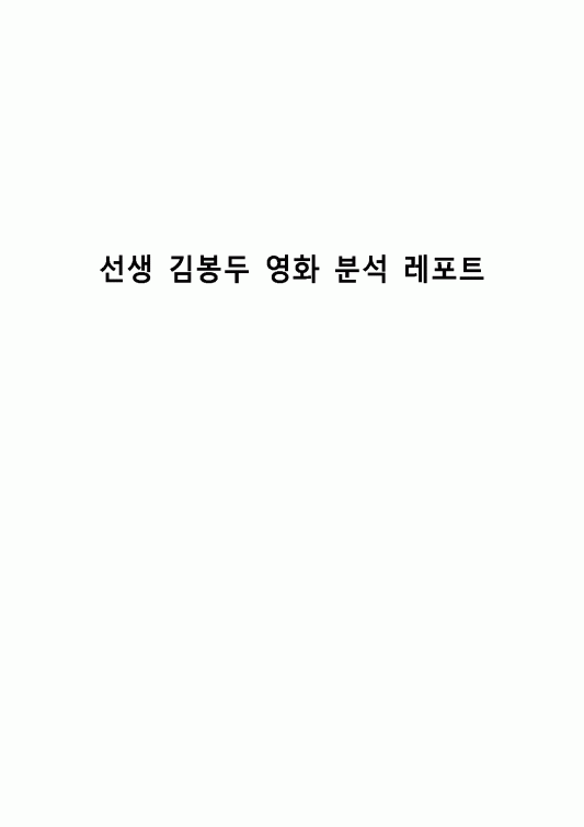 선생 김봉두 영화 분석 레포트