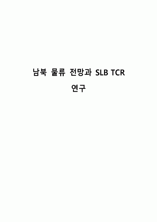 남북 물류 전망과 SLB TCR 연구