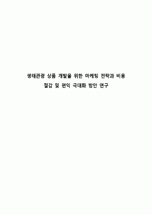 생태관광 상품 개발을 위한 마케팅 전략과 비용 절감 및 편익 극대화 방안 연구