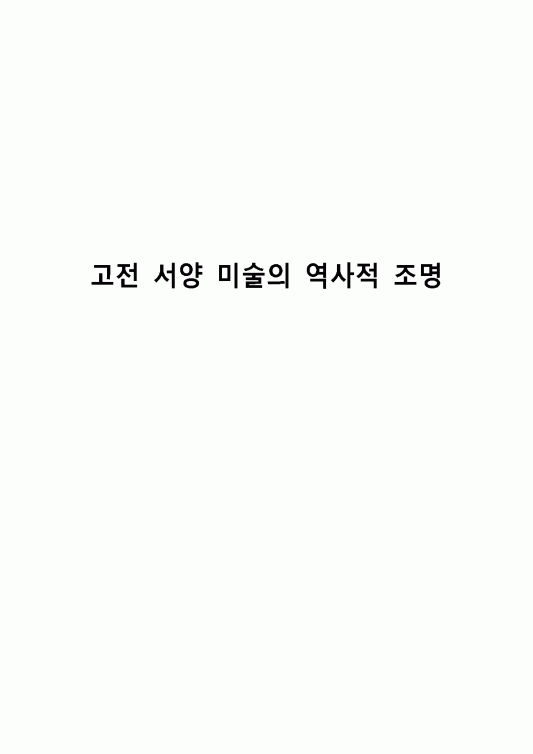 고전 서양 미술의 역사적 조명