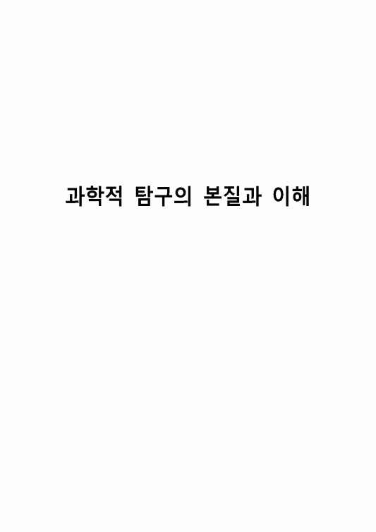 과학적 탐구의 본질과 이해
