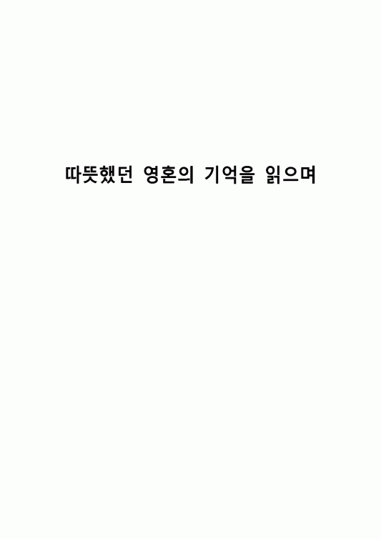 따뜻했던 영혼의 기억을 읽으며