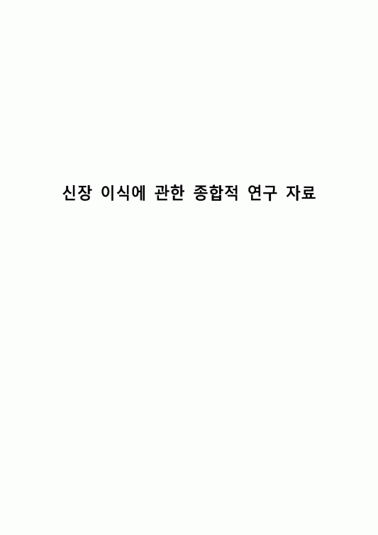 신장 이식에 관한 종합적 연구 자료