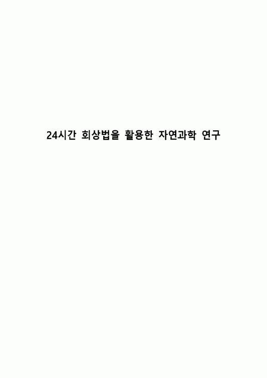 24시간 회상법을 활용한 자연과학 연구