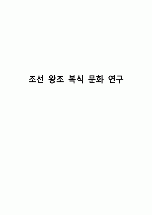 조선 왕조 복식 문화 연구