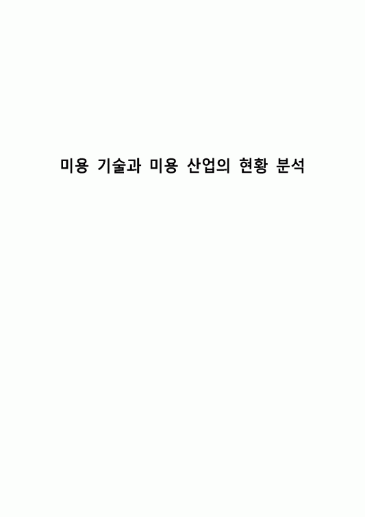 미용 기술과 미용 산업의 현황 분석