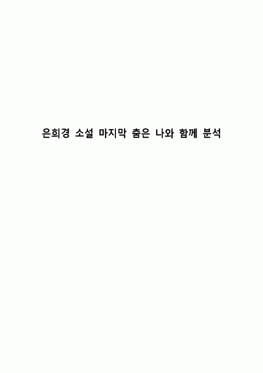 은희경 소설 마지막 춤은 나와 함께 분석