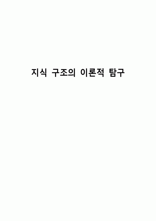 지식 구조의 이론적 탐구
