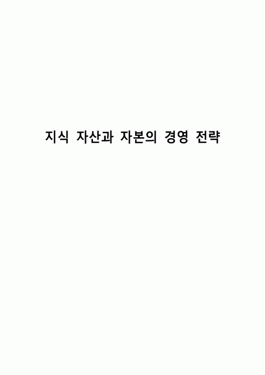 지식 자산과 자본의 경영 전략