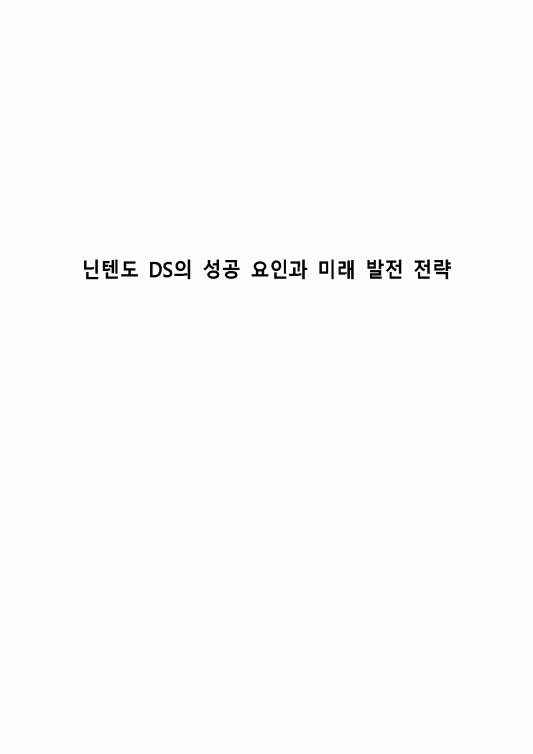 닌텐도 DS의 성공 요인과 미래 발전 전략