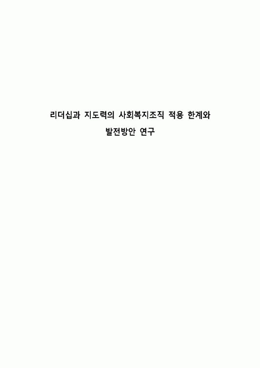 리더십과 지도력의 사회복지조직 적용 한계와 발전방안 연구
