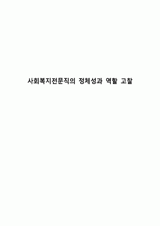 사회복지전문직의 정체성과 역할 고찰