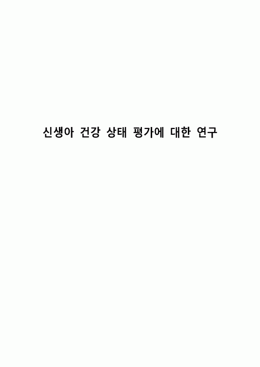 신생아 건강 상태 평가에 대한 연구