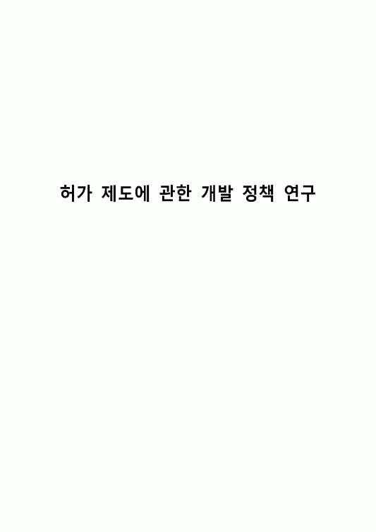 허가 제도에 관한 개발 정책 연구