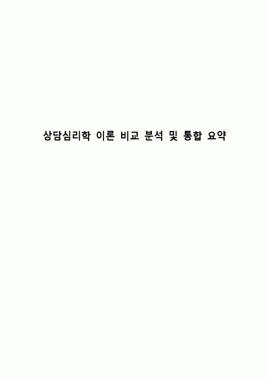 상담심리학 이론 비교 분석 및 통합 요약