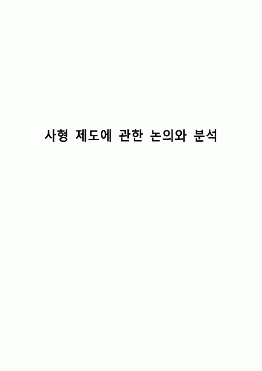 사형 제도에 관한 논의와 분석