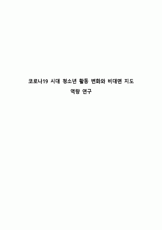 코로나19 시대 청소년 활동 변화와 비대면 지도 역량 연구