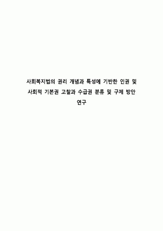 사회복지법의 권리 개념과 특성에 기반한 인권 및 사회적 기본권 고찰과 수급권 분류 및 구제 방안 연구