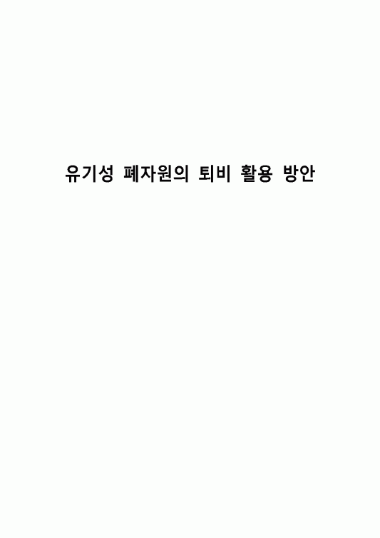 유기성 폐자원의 퇴비 활용 방안