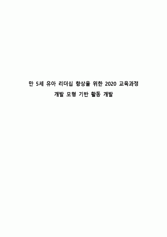 만 5세 유아 리더십 향상을 위한 2020 교육과정 개발 모형 기반 활동 개발