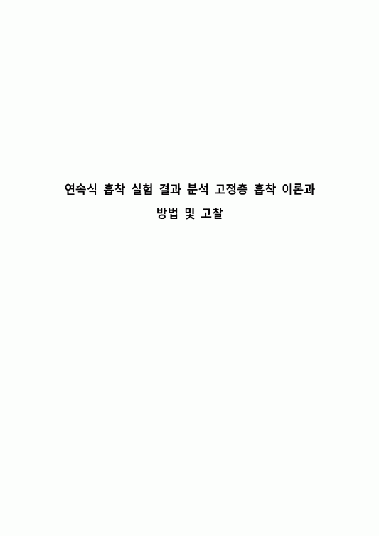 연속식 흡착 실험 결과 분석 고정층 흡착 이론과 방법 및 고찰