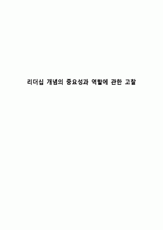 리더십 개념의 중요성과 역할에 관한 고찰