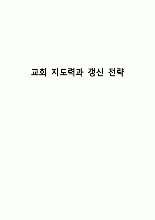 교회 지도력과 갱신 전략
