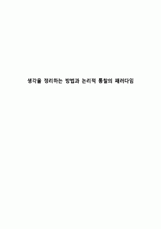 생각을 정리하는 방법과 논리적 통찰의 패러다임