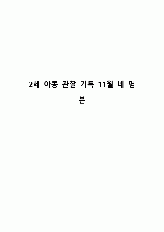 2세 아동 관찰 기록 11월 네 명 분