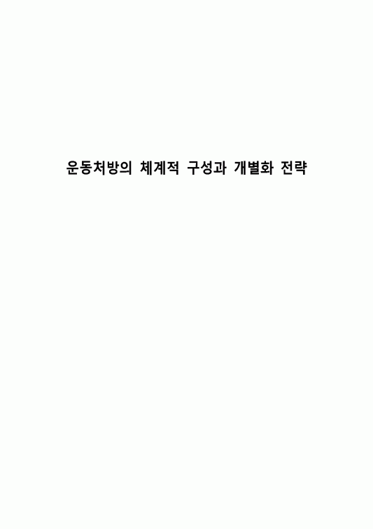 운동처방의 체계적 구성과 개별화 전략