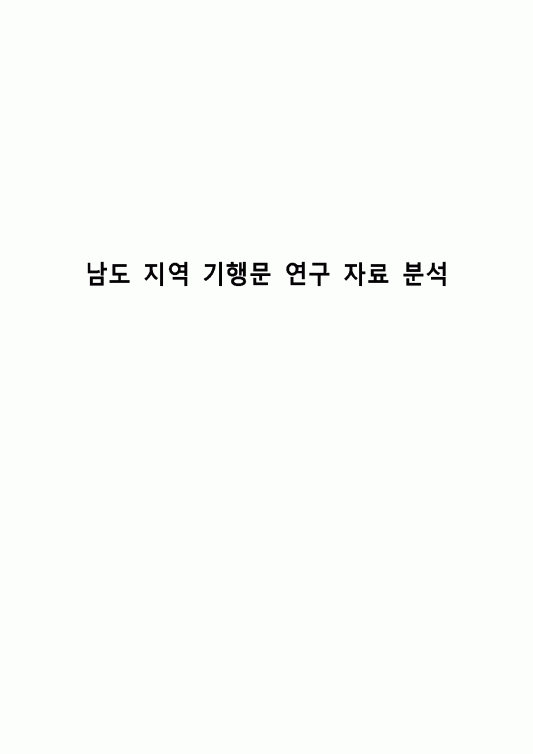 남도 지역 기행문 연구 자료 분석