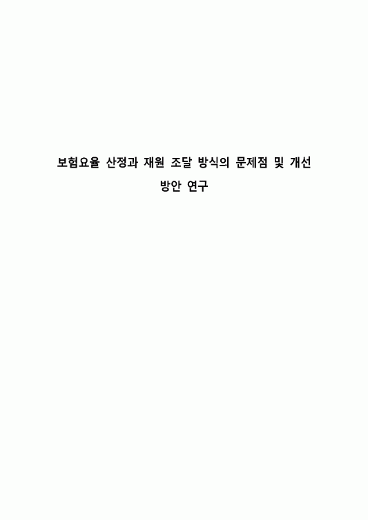 보험요율 산정과 재원 조달 방식의 문제점 및 개선 방안 연구