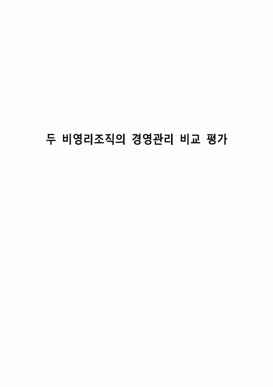두 비영리조직의 경영관리 비교 평가
