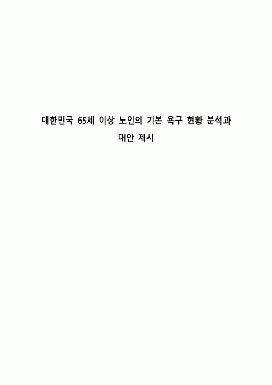 대한민국 65세 이상 노인의 기본 욕구 현황 분석과 대안 제시