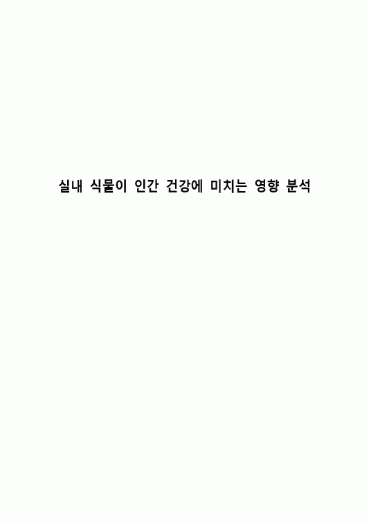 실내 식물이 인간 건강에 미치는 영향 분석