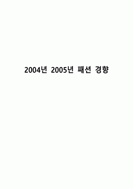 2004년 2005년 패션 경향