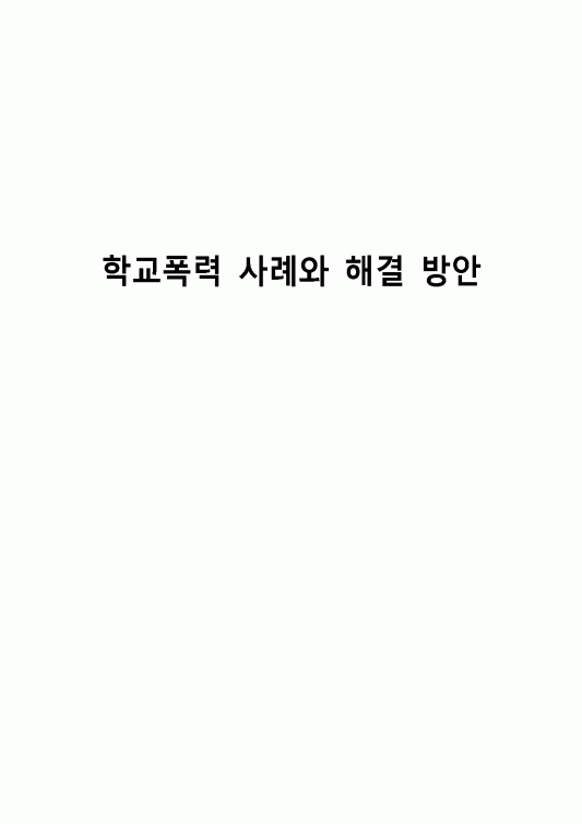 학교폭력 사례와 해결 방안