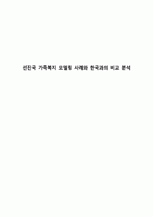 선진국 가족복지 모델링 사례와 한국과의 비교 분석