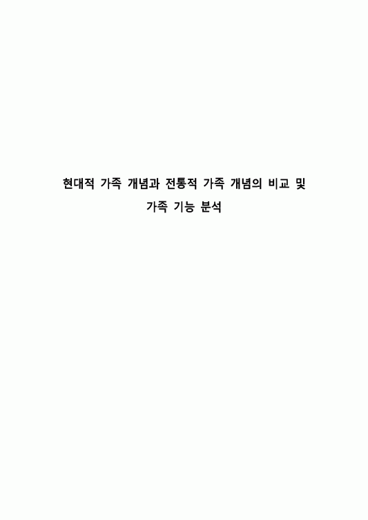 현대적 가족 개념과 전통적 가족 개념의 비교 및 가족 기능 분석