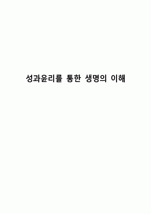 성과윤리를 통한 생명의 이해