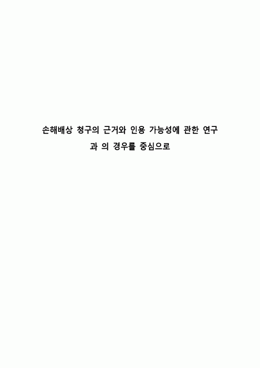 손해배상 청구의 근거와 인용 가능성에 관한 연구 과 의 경우를 중심으로