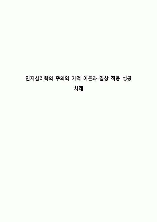인지심리학의 주의와 기억 이론과 일상 적용 성공 사례