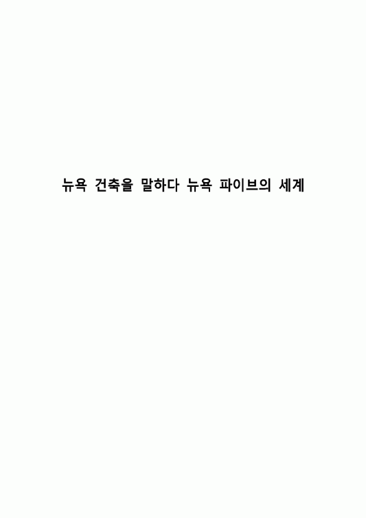 뉴욕 건축을 말하다 뉴욕 파이브의 세계