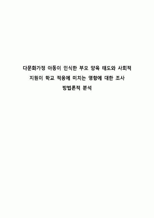 다문화가정 아동이 인식한 부모 양육 태도와 사회적 지원이 학교 적응에 미치는 영향에 대한 조사 방법론적 분석