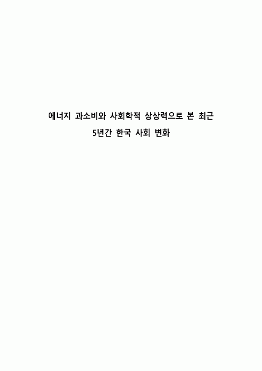 에너지 과소비와 사회학적 상상력으로 본 최근 5년간 한국 사회 변화